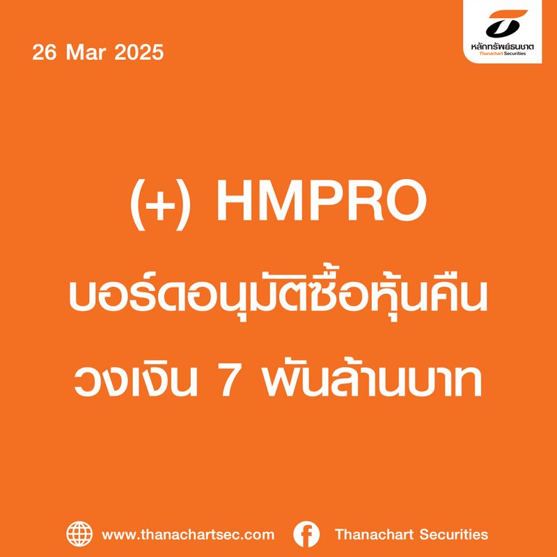 [Thanachart Securities ] (+) HMPRO…บอร์ดอนุมัติซื้อหุ้นคืน วงเงิน 7 พันล้านบาท HMPRO ประกาศที่ ...