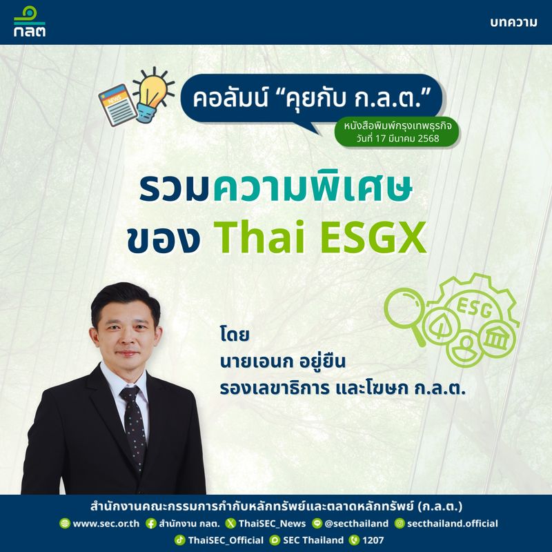 [SEC Thailand] รวม "ความพิเศษ" ของ ThaiESGX โดย นายเอนก อยู่ยืน รอง ...
