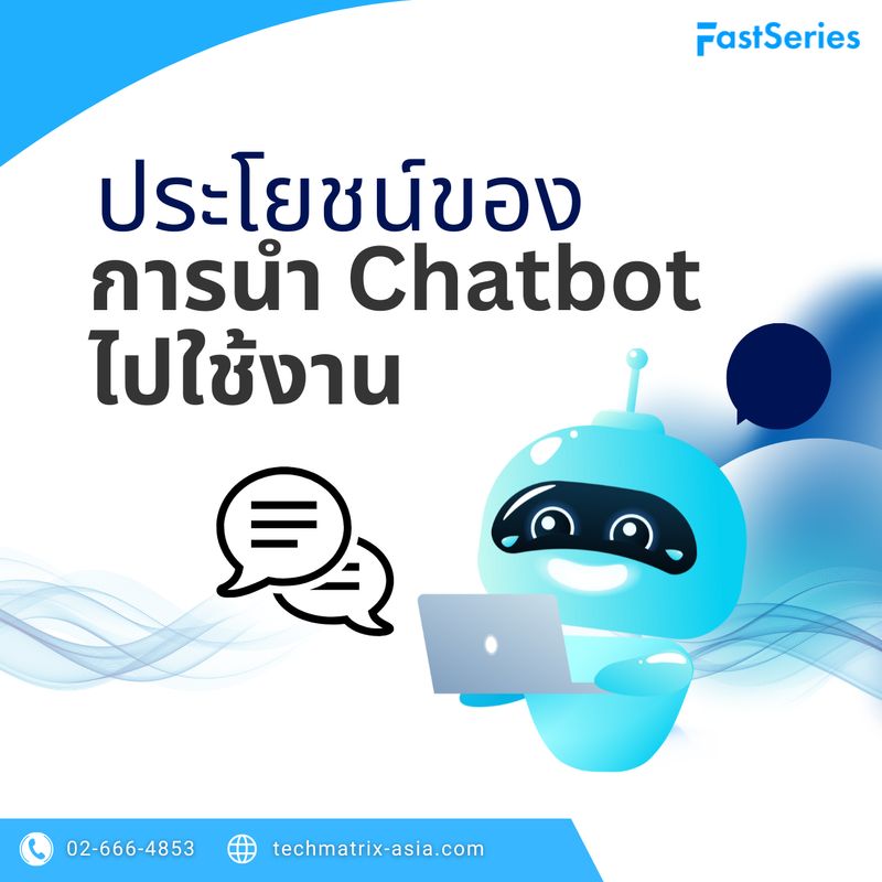 [FastSeries] ประโยชน์ของการนำ Chatbot ไปใช้งาน แชทบอทเป็นระบบที่ถูกนำมาใช้อย่างแพร่หลายในธุรกิจ ...