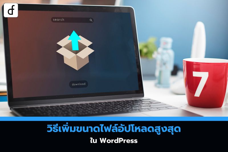 [Def (Data Alchemist) ] วิธีเพิ่มขนาดไฟล์อัปโหลดสูงสุดใน WordPress ทำไมต้องเพิ่มขนาดไฟล์อัปโหลด ...