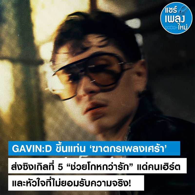 [แชร์เพลงใหม่] GAVIN:D ขึ้นแท่น ‘ฆาตกรเพลงเศร้า’ ส่งซิงเกิลที่ 5 “ช่วยโกหกว่ารัก” แด่คนเฮิร์ตและ ...