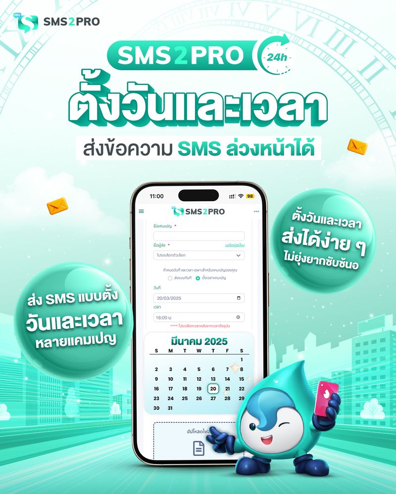 [SMS2PRO] ตั้งวันและเวลา️ 🕰️ ️ ส่ง SMS ล่วงหน้าได้ . 𝐒𝐌𝐒𝟐𝐏𝐑𝐎 มีฟีเจอร์ตั้งเวลาส่งข้อความ เซ็ต ...
