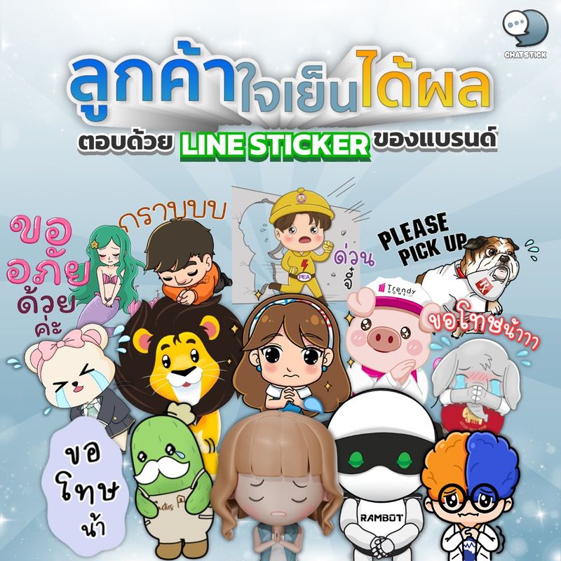 [ChatStick - ออกแบบสติ๊กเกอร์ไลน์ และ สร้างแบรนด์] ขออภัยด้วยค่าา🙏🏻 รีบ ...