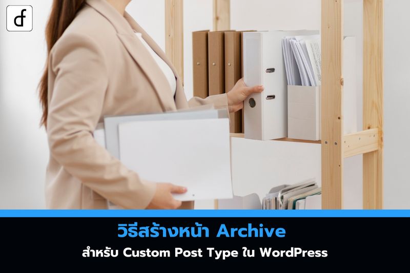 [Def (Data Alchemist) ] วิธีสร้างหน้า Archive สำหรับ Custom Post Type ใน WordPress Custom Post ...