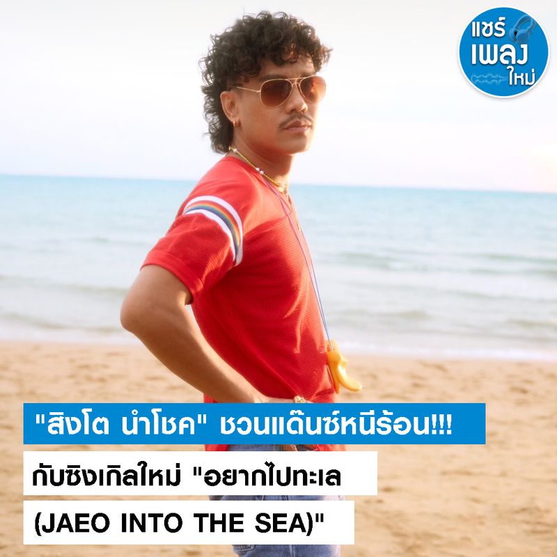 [แชร์เพลงใหม่] "สิงโต นำโชค" ชวนแด๊นซ์หนีร้อน!!! กับซิงเกิลใหม่ "อยากไป ...