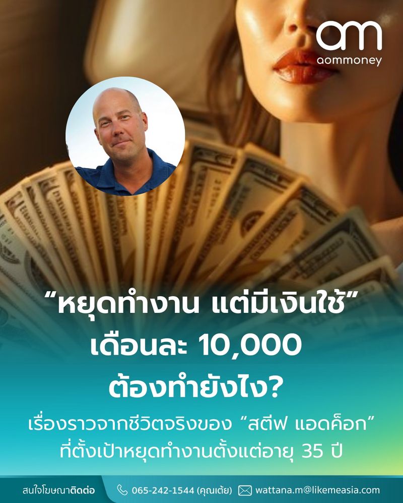 [aomMONEY] “หยุดทำงาน แต่มีเงินใช้” เดือนละ 10,000 ต้องทำยังไง? aomMONEY เชื่อว่าใครๆ ก็อยากมี ...