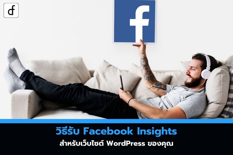 [Def (Data Alchemist) ] วิธีรับ Facebook Insights สำหรับเว็บไซต์ WordPress ของคุณ ทำไมต้องใช้ ...