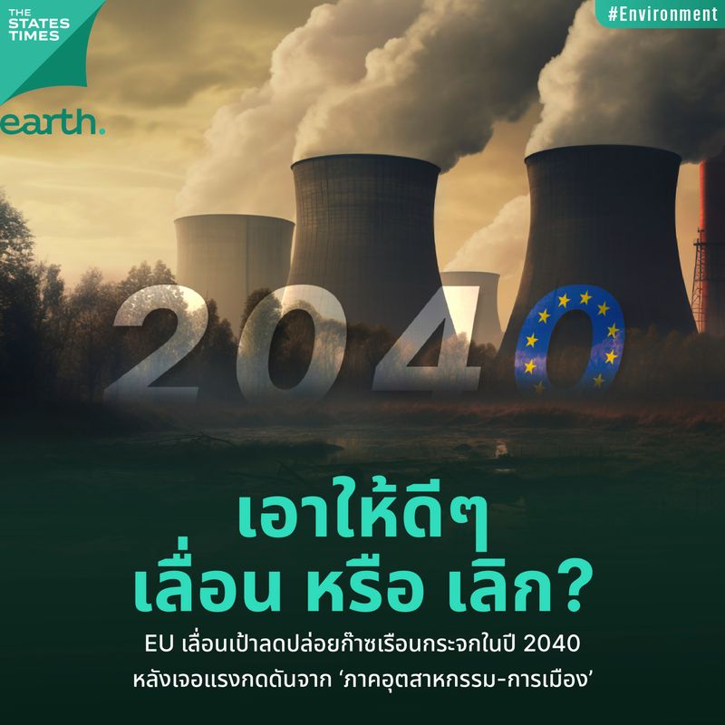 [THE STATES TIMES EARTH] EU เลื่อนเป้าลดปล่อยก๊าซเรือนกระจกในปี 2040 ...