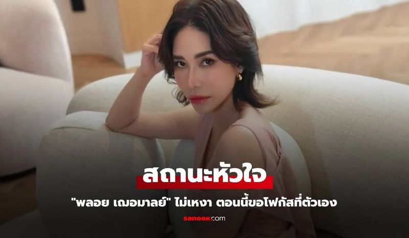 [Newswatch] "พลอย เฌอมาลย์" อัปเดตสถานะหัวใจ ไม่เหงา ตอนนี้ขอโฟกัสที่ตัวเอง ถูกจับตามองมาตลอด ...