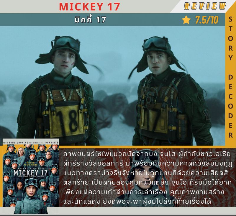 [Story Decoder] [รีวิว] Mickey 17 - งานไซไฟตลกร้ายไม่เน้นสมจริงกับหลากประเด็นล้นเรื่องแต่ก็เล่า ...