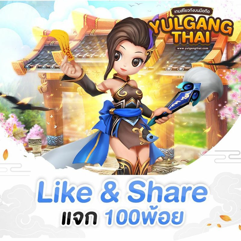 [Yulgang THAI เกมส์โยวกังมือถือ] 🔔 Yulgang THAI โยวกังมือถือ ️ วันนี้ "แจก 100 พ้อย" เพียงกด ...