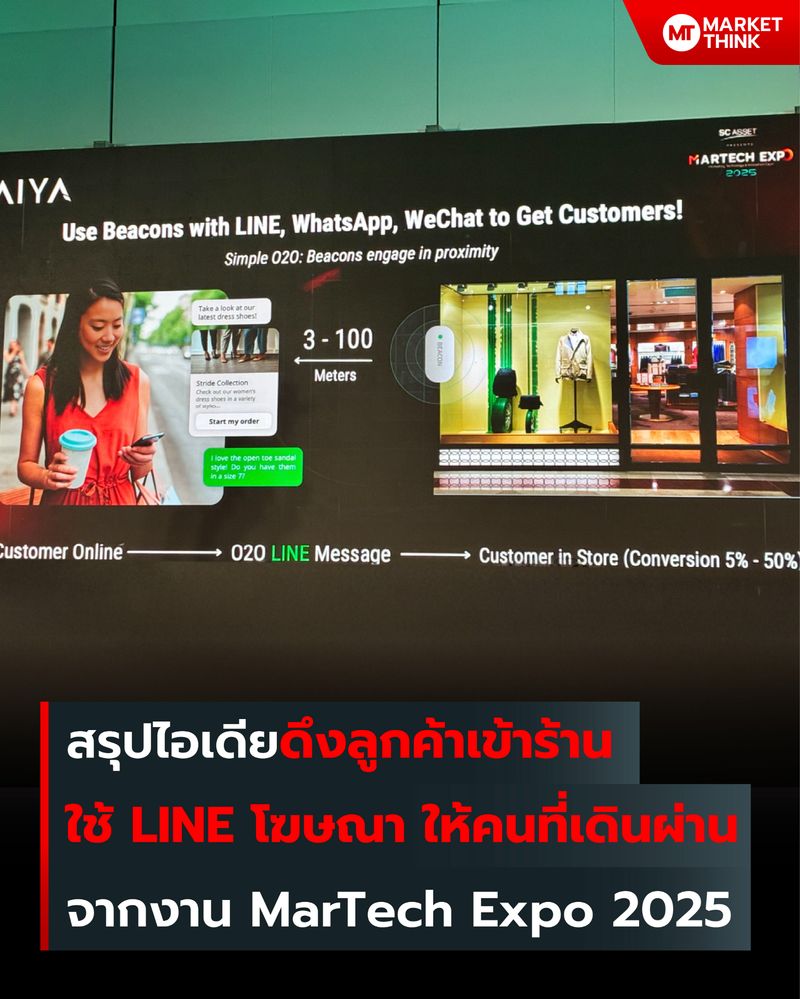 [MarketThink] สรุปไอเดียดึงลูกค้าเข้าร้าน ใช้ LINE โฆษณา ให้คนที่เดินผ่าน จากงาน MarTech Expo ...