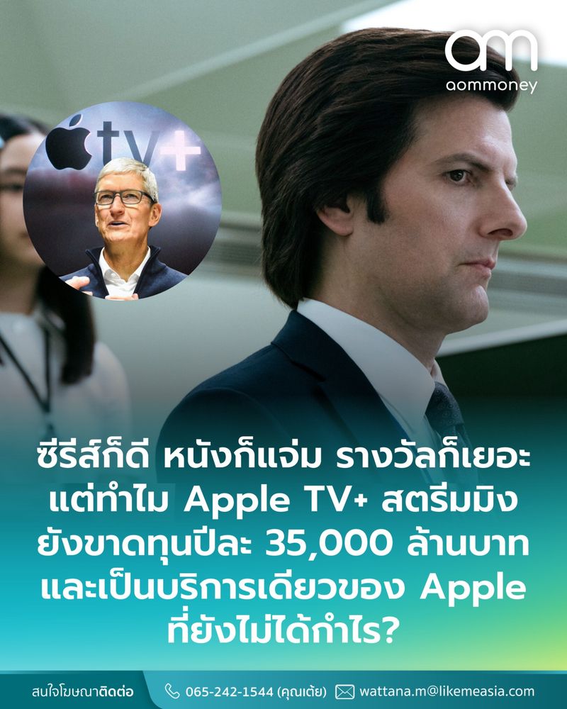 [aomMONEY] ซีรีส์ก็ดี หนังก็แจ่ม รางวัลก็เยอะ แต่ทำไม Apple TV+ สตรีมมิงยังขาดทุนปีละ 35,000 ...