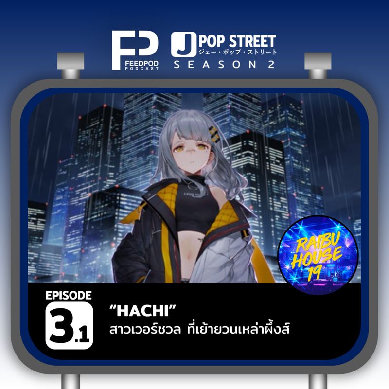 [Feedpod] J-POP STREET | SS.2 EP.3.1 | "HACHI" สาวเวอร์ชวล ที่เย้ายวนเหล่าผึ้งส์ "J-POP STREET ...