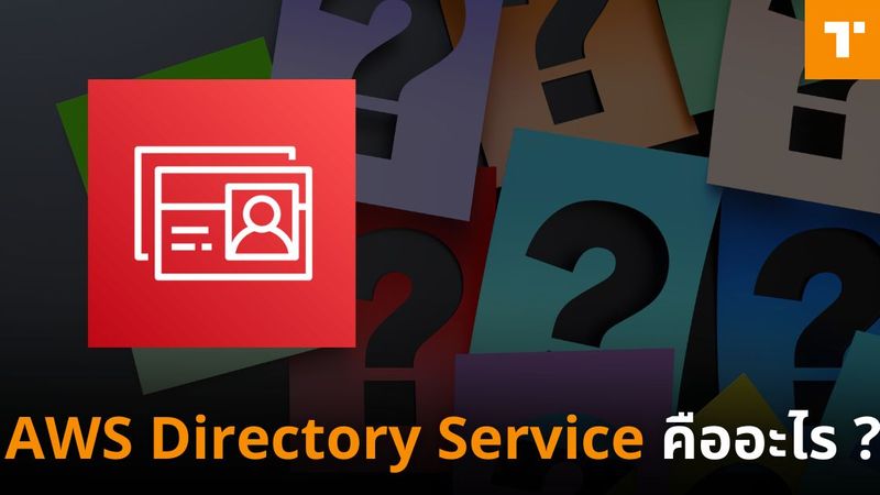[TechTalkThai] AWS Directory Service คืออะไร ? AWS Directory Service ...
