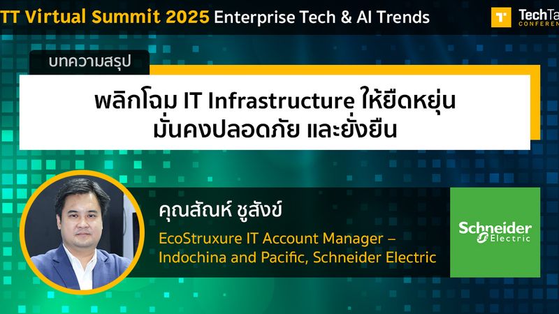 [TechTalkThai] พลิกโฉม IT Infrastructure ให้ยืดหยุ่น มั่นคงปลอดภัย และยั่งยืนกับ Schneider ...
