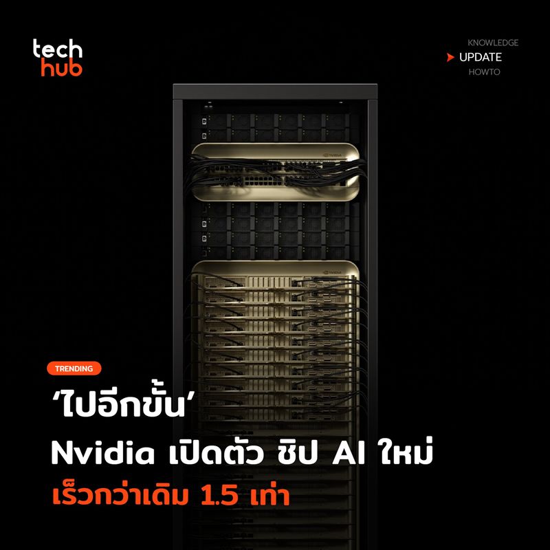 [Techhub] เปิดศึก AI Nvidia ยังมุ่งพัฒนาการ์ดจอสำหรับ AI ต่อไป ในงาน GTC 2025 ทาง Jensen Huang ...