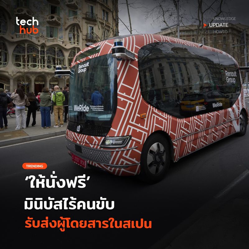 [Techhub] ทดสอบแล้ว ‘รถบัสแห่งอนาคต’ สามารถใช้บริการได้ฟรี รถขนส่งไร้คนขับออกตัวจากสถานีเป็นที่ ...