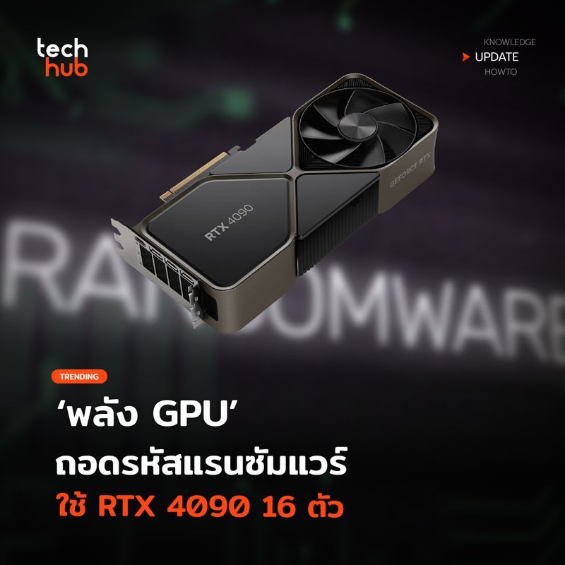 [Techhub] พลังแห่งการ์ดจอ โปรแกรมเมอร์ชาวอินโดนีเซีย โยฮันเนส นูโกรโฮ พัฒนาเครื่องมือถอดรหัส ...