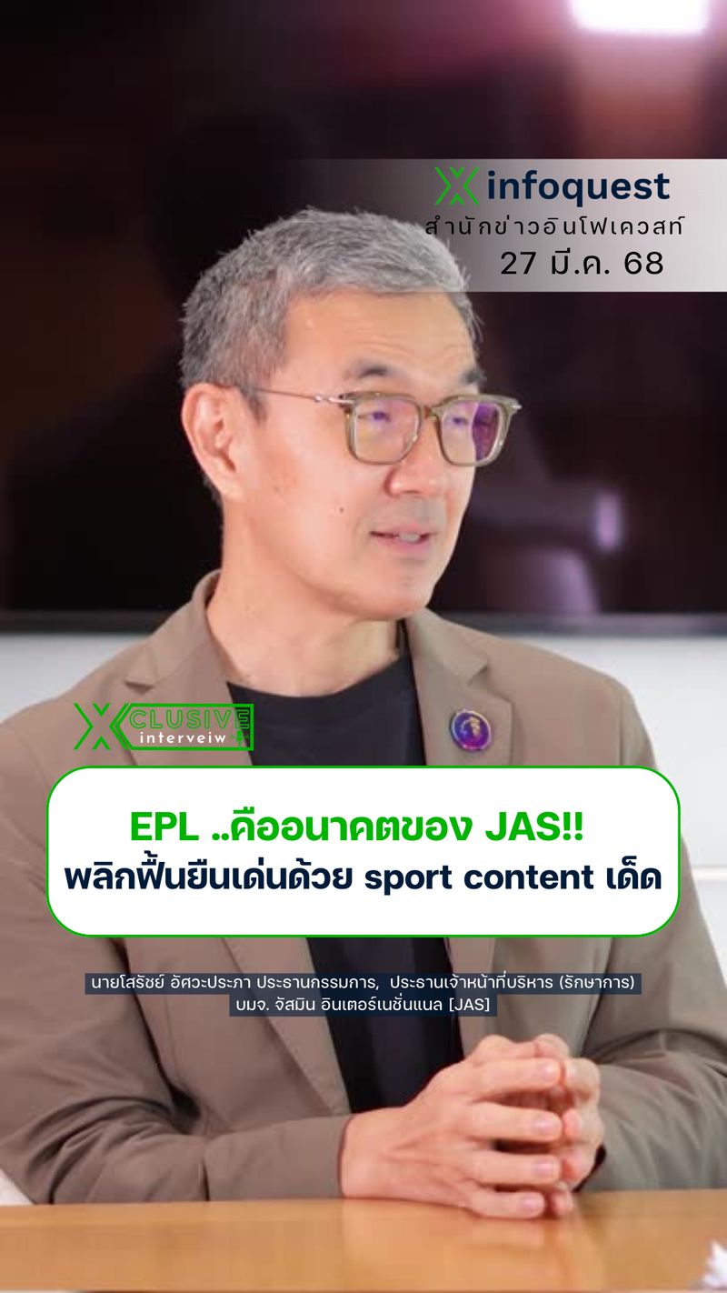 [InfoQuestNews - สำนักข่าวอินโฟเควสท์] EPL ..คืออนาคตของ JAS!! พลิกฟื้น ...