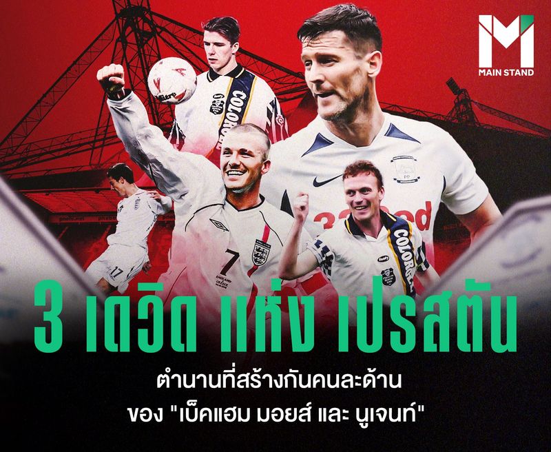 [Main Stand ] 3 เดวิด แห่ง เปรสตัน : ตำนานที่สร้างกันคนละด้านของ "เบ็คแฮม มอยส์ และ นูเจนท์" เปร ...