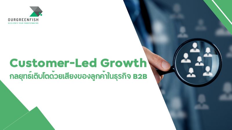 [Ourgreenfish] Customer-Led Growth กลยุทธ์เติบโตด้วยเสียงของลูกค้าในธุรกิจ B2B ผลิตภัณฑ์หรือ ...