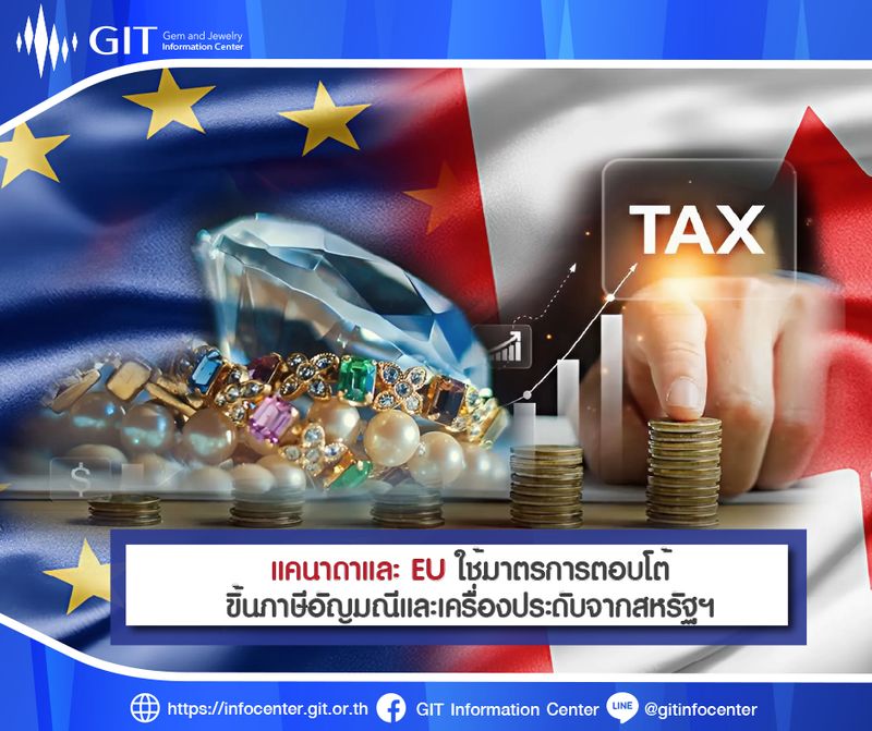 [GITInfocenter] แคนาดาและ EU ใช้มาตรการตอบโต้ขึ้นภาษีอัญมณีและเครื่องประดับจากสหรัฐฯ สหรัฐฯ ได้ ...