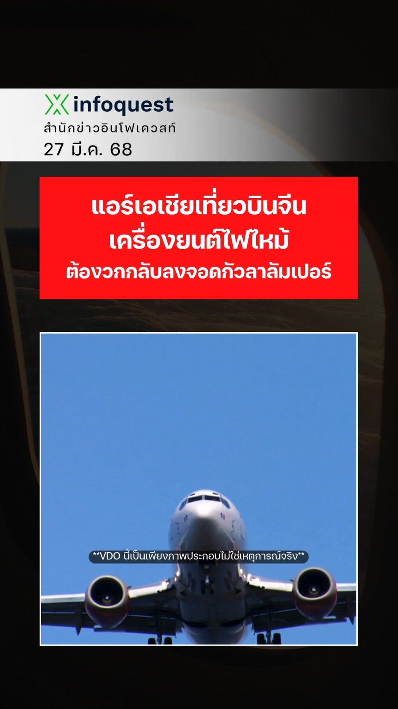 [InfoQuestNews - สำนักข่าวอินโฟเควสท์] แอร์เอเชียเที่ยวบินจีนเครื่องยนต์ไฟไหม้ ต้องวกกลับลงจอด ...