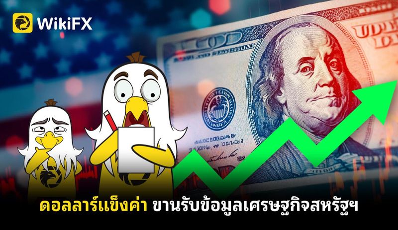 [WikiFX.TH] 📣 ดอลลาร์แข็งค่า ขานรับข้อมูลเศรษฐกิจสหรัฐฯ https://www.wikifx.com/th/newsdetail ...