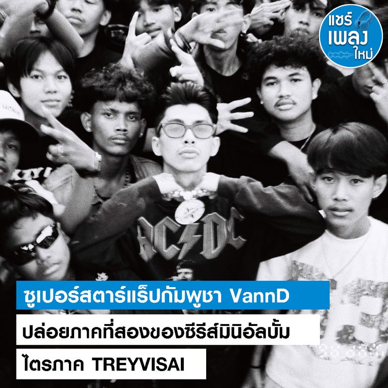 [แชร์เพลงใหม่] ซูเปอร์สตาร์แร็ปกัมพูชา VannD ปล่อยภาคที่สองของซีรีส์ ...