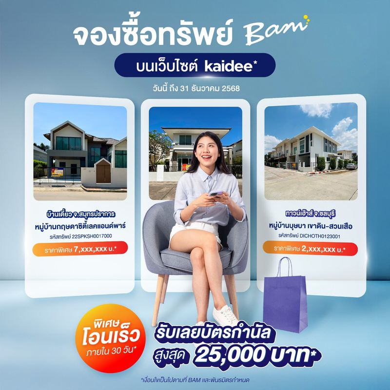 [travelistaนักเดินทาง] จองซื้อทรัพย์ BAM บนเว็บไซต์ Kaidee และโอนเร็วภายใน 30 วัน รับเลย บัตร ...