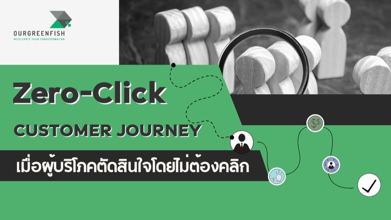 [Ourgreenfish] Zero-Click Customer Journey เมื่อผู้บริโภคตัดสินใจโดยไม่ต้องคลิก ทุกวินาทีของ ...