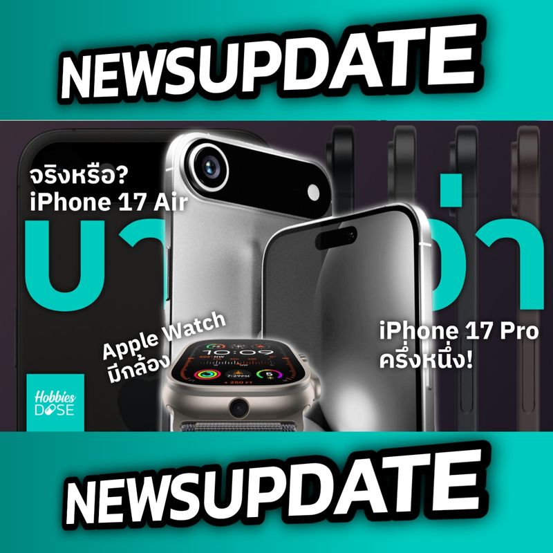 [Hobbiesdose ข่าวไอที ทุกวัน] จริงหรือ? iPhone 17 Air บางกว่า iPhone 17 Pro ถึงครึ่งหนึ่ง ...