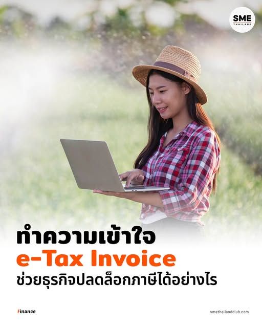 [SME Thailand Online] ทำความเข้าใจ e-Tax Invoice ช่วยธุรกิจปลดล็อกภาษี ...