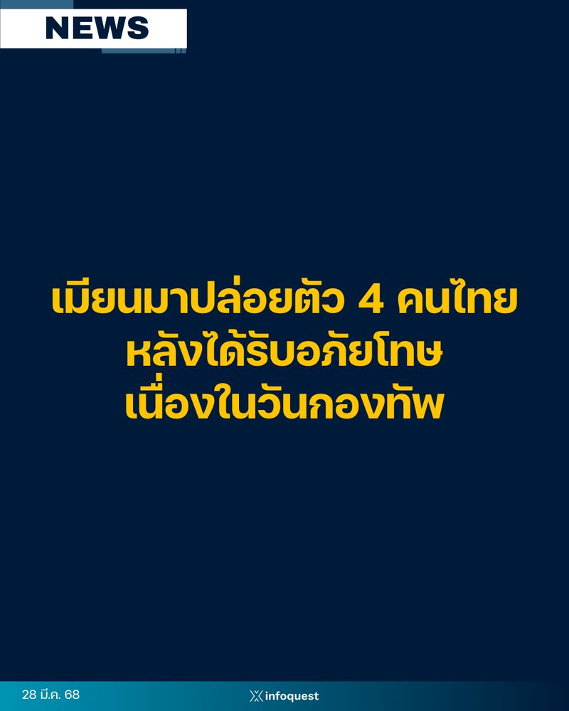 [InfoQuestNews - สำนักข่าวอินโฟเควสท์] 📌 เมียนมาปล่อยตัว 4 คนไทยแล้ว หลังได้รับอภัยโทษเนื่องใน ...