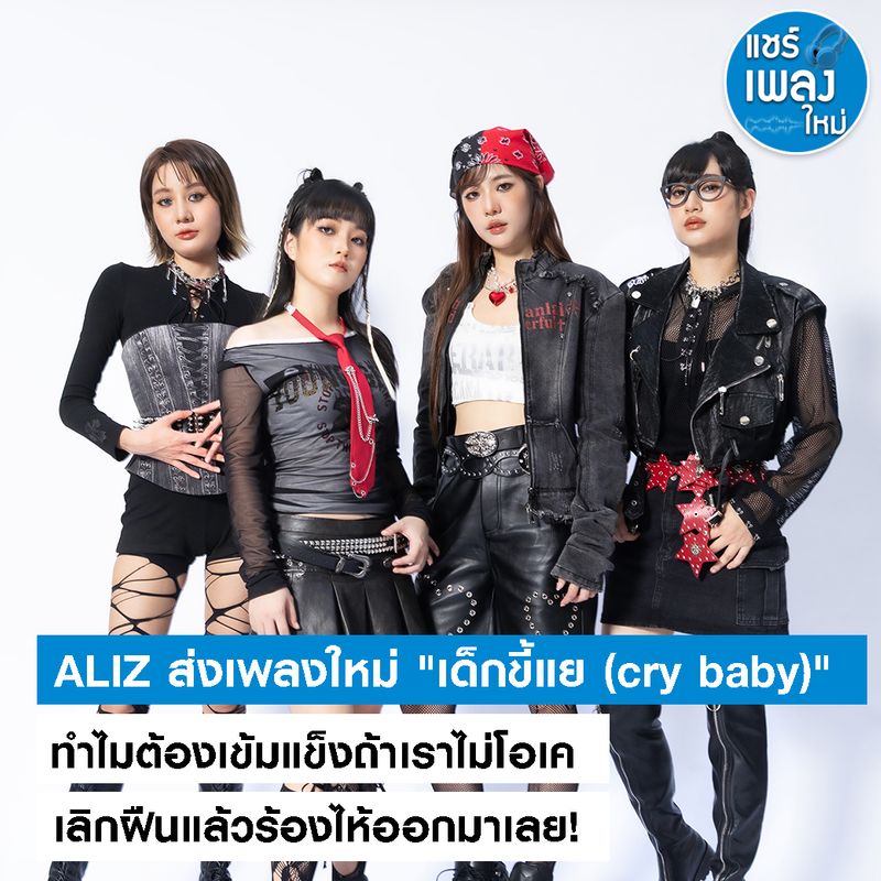 [แชร์เพลงใหม่] ALIZ ส่งเพลงใหม่ "เด็กขี้แย (cry baby)" สะท้อนหัวใจผู้หญิง ทำไมต้องเข้มแข็งถ้าเรา ...