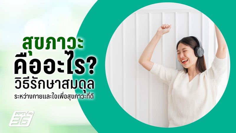 [PPTVHD36] สุขภาวะ คืออะไร ช่วยเรื่องความสุขและคุณภาพชีวิตได้อย่างไร ขภาวะ คือ ภาวะที่มีสุขภาพ ...