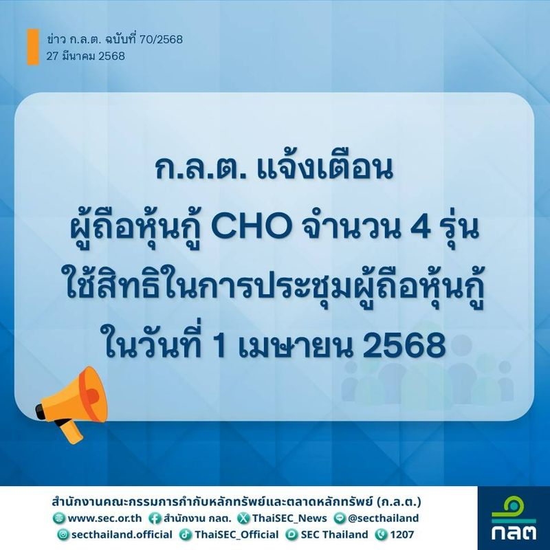 [SEC Thailand] ก.ล.ต. แจ้งเตือนผู้ถือหุ้นกู้ CHO จำนวน 4 รุ่น ใช้สิทธิ ...