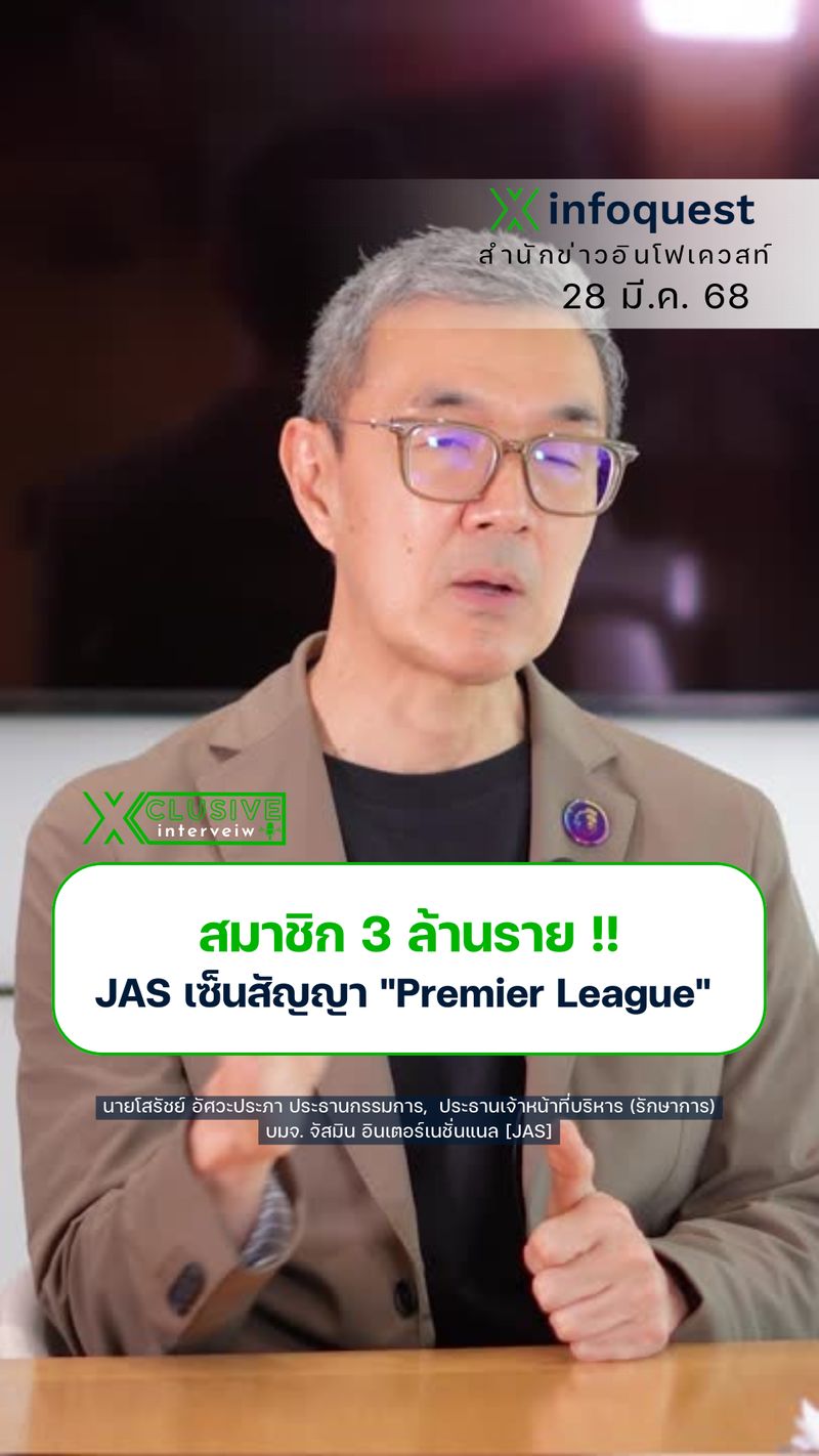 [InfoQuestNews - สำนักข่าวอินโฟเควสท์] สมาชิก 3 ล้านราย !! JAS เซ็น ...