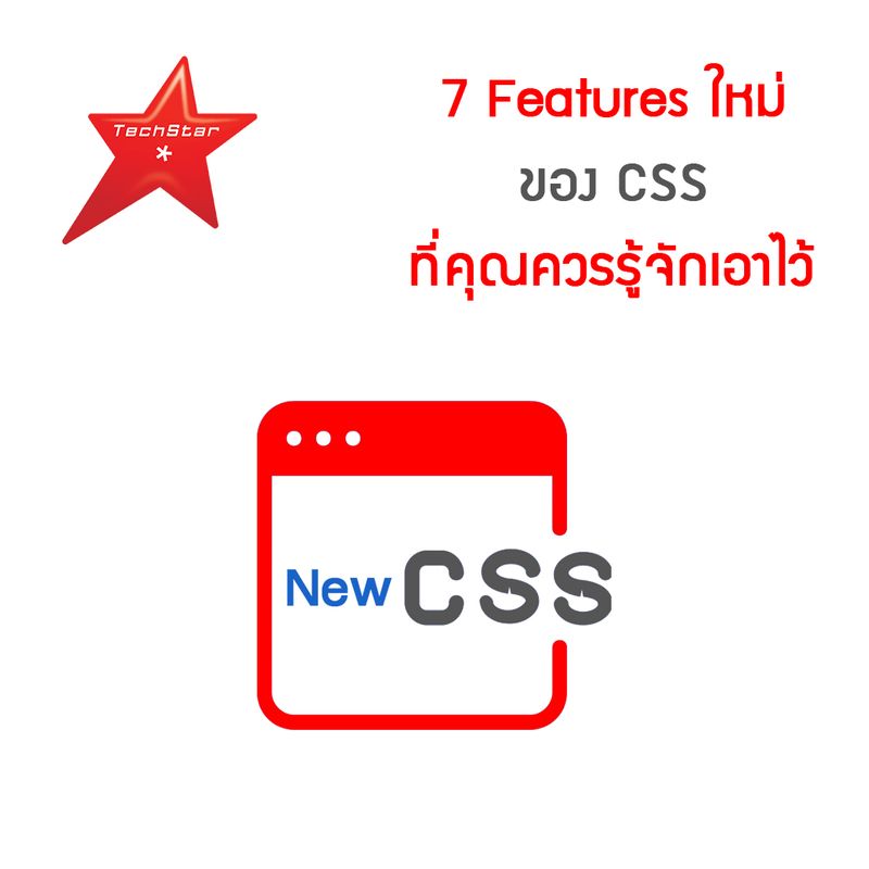 [TechStarThailand] 7 Features ใหม่ของ CSS ที่คุณควรรู้จักเอาไว้ มารู้จัก Features เหล่านั้นได้ ...
