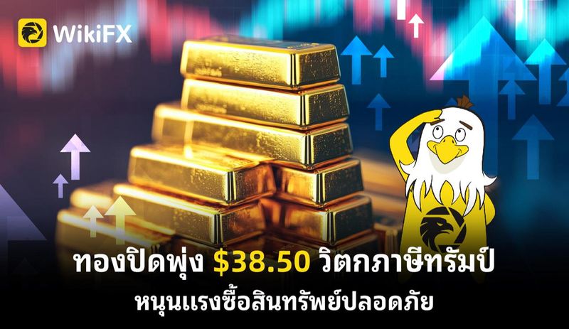 [WikiFX.TH] ทองปิดพุ่ง $38.50 วิตกภาษีทรัมป์หนุนแรงซื้อสินทรัพย์ปลอดภัย https://www.wikifx.com ...