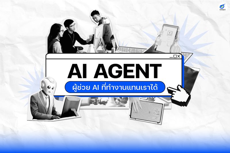 [IDA Intelligent Data Analytic] AI Agent หรือ ตัวแทนปัญญาประดิษฐ์ คือ ...