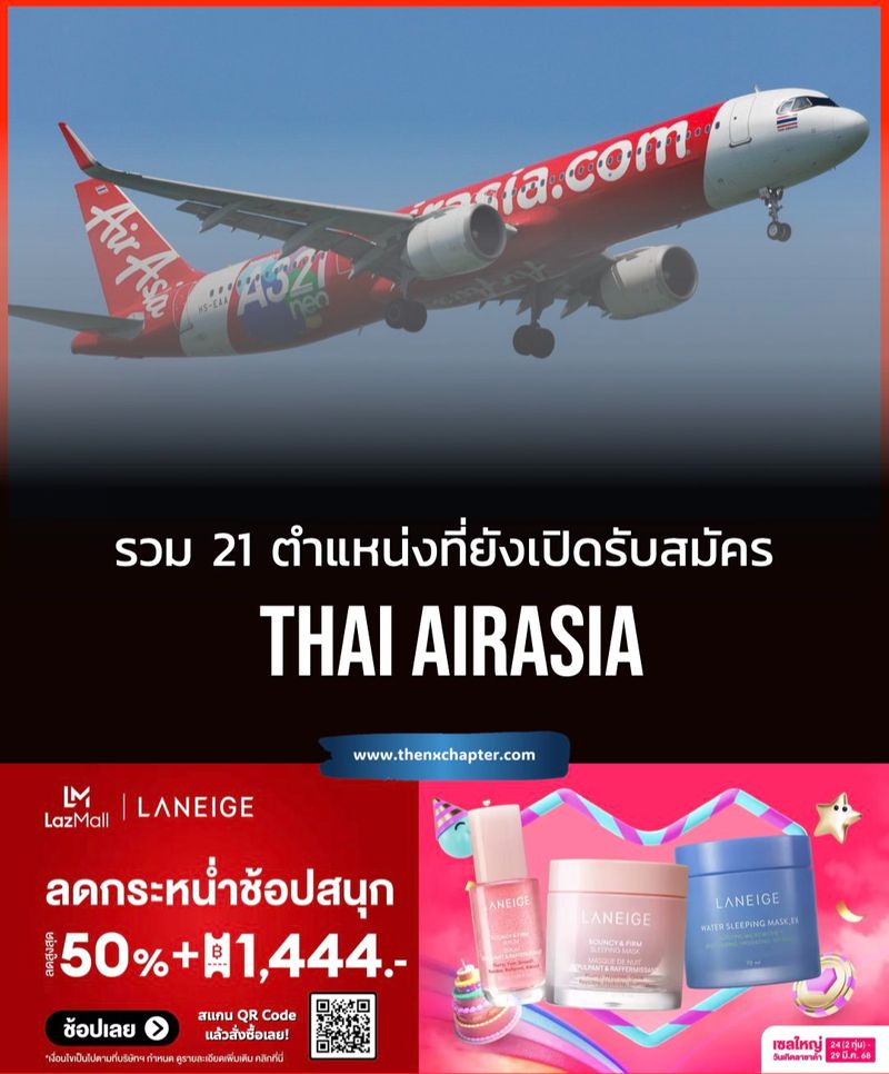 [The NX Chapter รวมงานการบิน ลอจิสติกส์ พลังงาน] รวมงานที่ยังเปิดรับสมัคร ของ Thai AirAsia รวม ...