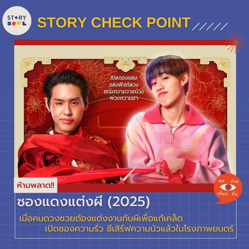 [Story BOWL] 🧧👻 นับเป็นภาพยนตร์ไทยที่เข้าโรงวันแรกก็กระแสตอบรับดีสุด ๆ ...