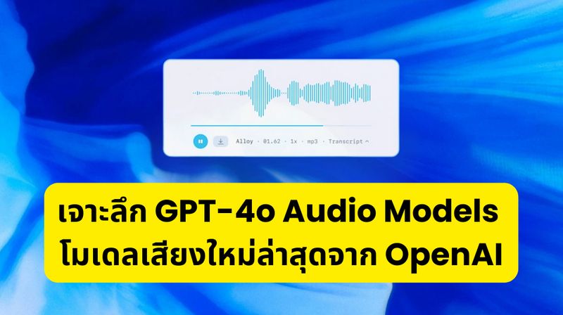 [ChatGPT Insights] เจาะลึก GPT-4o Audio Models : โมเดลเสียงใหม่ล่าสุดจาก OpenAI เมื่อวันที่ 20 ...