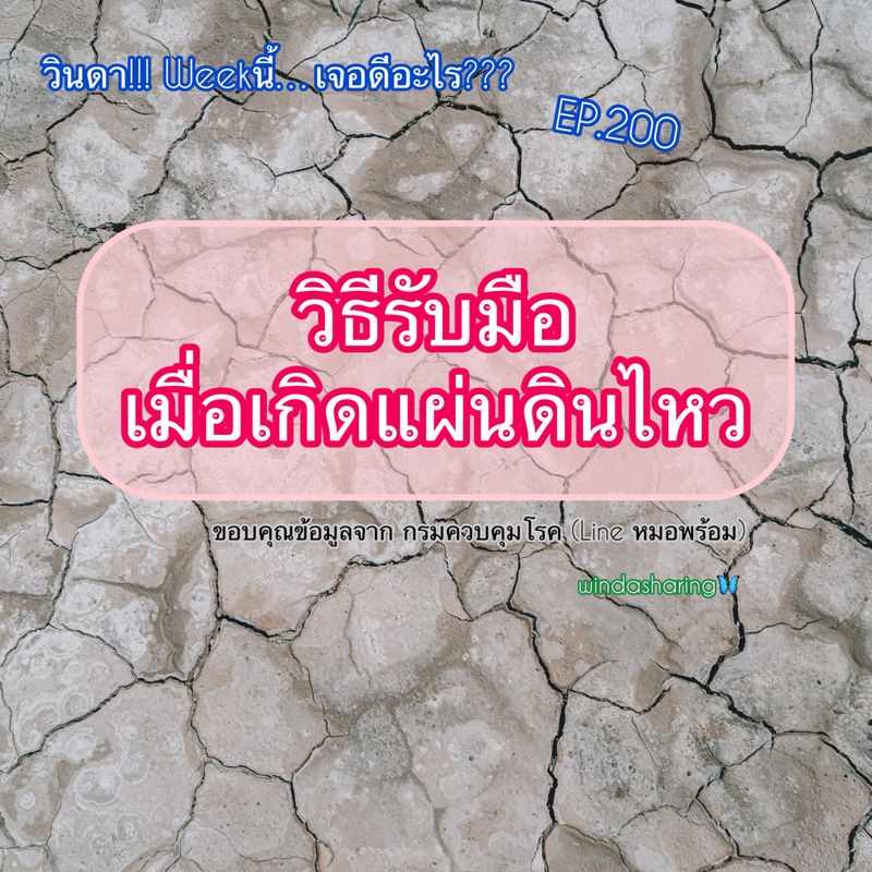 [windasharing] 😱ไม่คิดว่าจะได้สัมผัสกับเหตุการณ์ด้วยตัวเอง แผ่นดินไหวไม่ใช่เรื่องไกลตัวอีกต่อไป ...