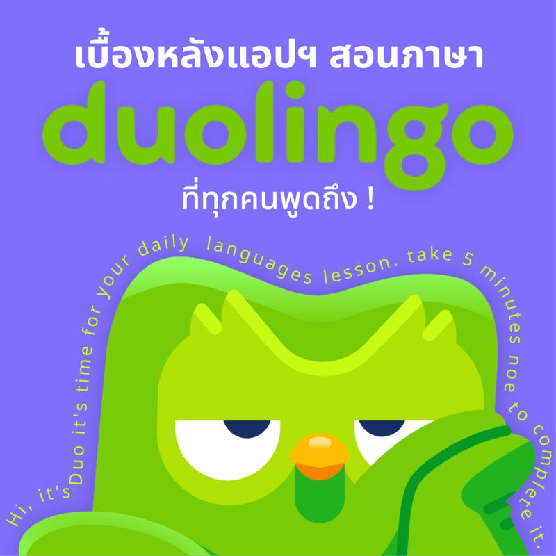 [BEPinfo] เบื้องหลังแอปฯสอนภาษา duolingo ที่ทุกคนพูดถึง ! เคยสงสัยไหมว่าอะไรทำให้ Duolingo ...