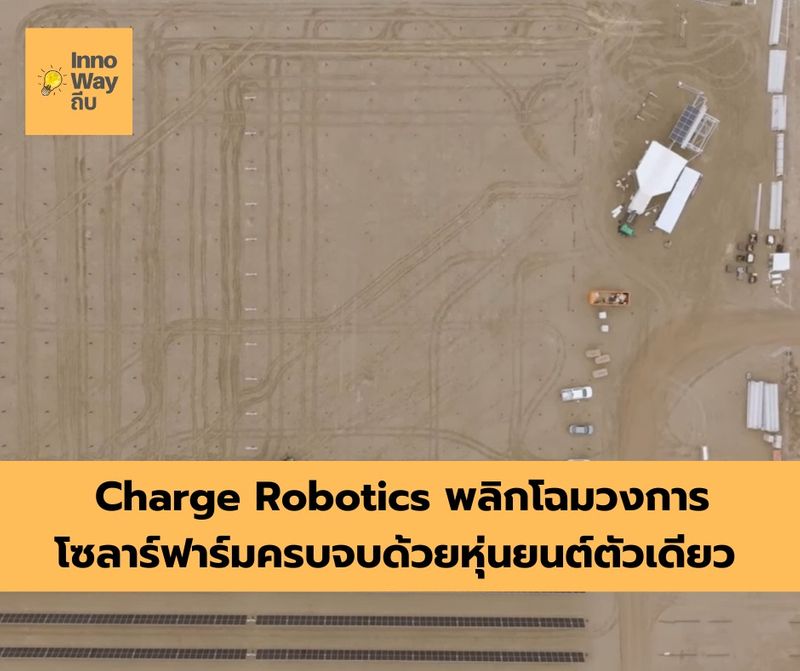[Innowayถีบ] Charge Robotics ตัวช่วยในวันที่แรงงานหายาก พลังงานสะอาด ...