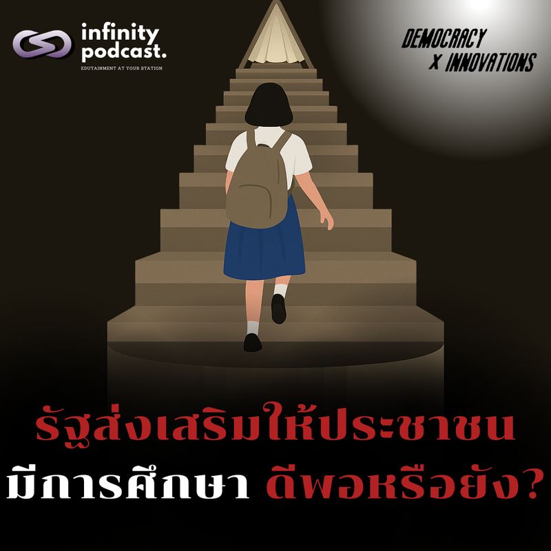 [The Infinity] รัฐส่งเสริมให้ประชาชนมีการศึกษา"ดีพอ" หรือยัง ...