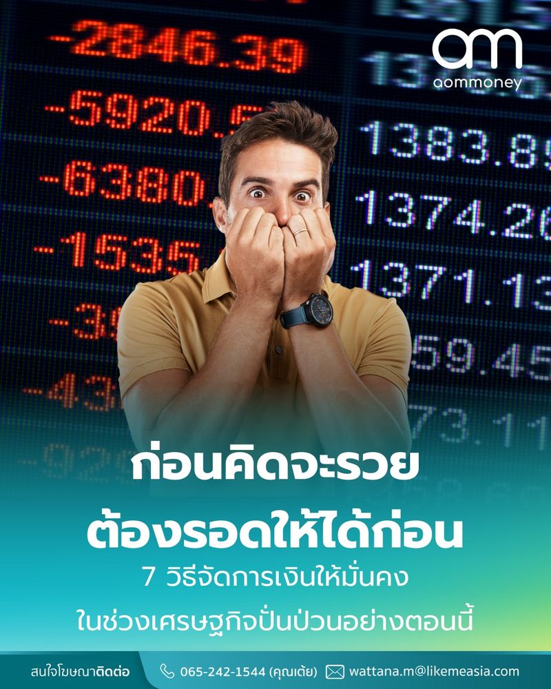 [aomMONEY] ก่อนคิดจะรวย ต้องรอดให้ได้ก่อน : 7 วิธีจัดการเงินให้มั่นคงในช่วงเศรษฐกิจปั่นป่วนอย่าง ...